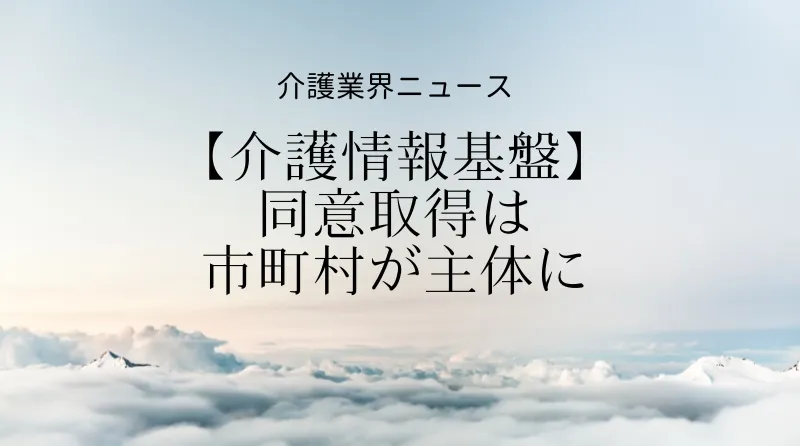 介護情報基盤運用時の利用者同意取得は事業者負担増やさない方向で検討 社保審 介護保険部会 介護 福祉業界のニュース 最新情報なら介護経営