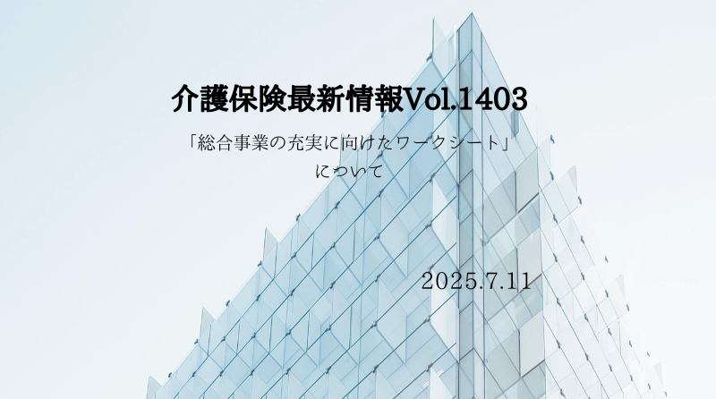 vol.1403「総合事業の充実に向けたワークシート」について | 介護・福祉業界のニュース・最新情報なら介護経営ドットコム 介護保険最新情報 | 介護・福祉業界のニュース・最新情報なら介護 ...