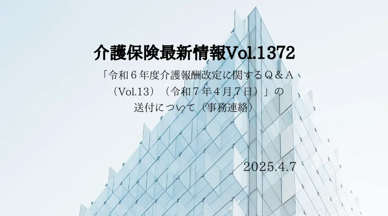 vol.1372「令和6年度介護報酬改定に関するQ＆A（Vol.13） （令和7年4月7日）」の送付について（事務連絡） | 介護・福祉業界のニュース・最新情報なら介護経営ドットコム 介護保険 ...