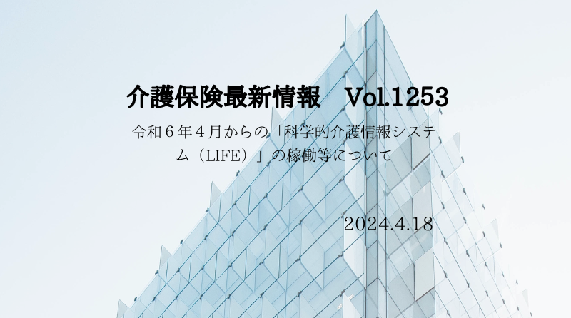 Vol.1253令和6年4月からの「科学的介護情報システム（LIFE）」の稼働等について | 介護・福祉業界のニュース・最新情報なら介護経営ドットコム 介護保険最新情報 | 介護・福祉業界の ...